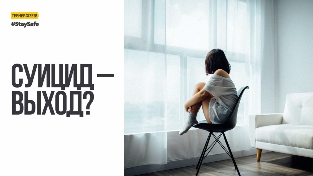 Суицид – выход? | Teenergizer