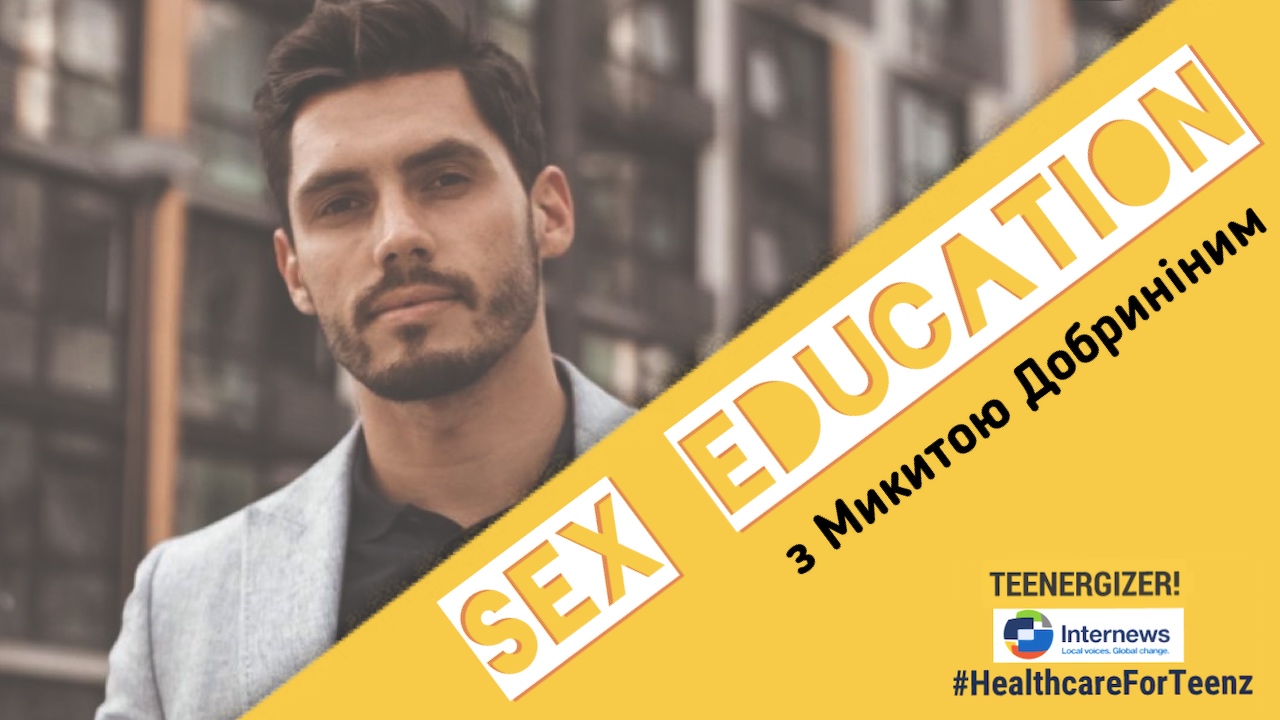 Sex Education з Микитою Добриніним Teenergizer