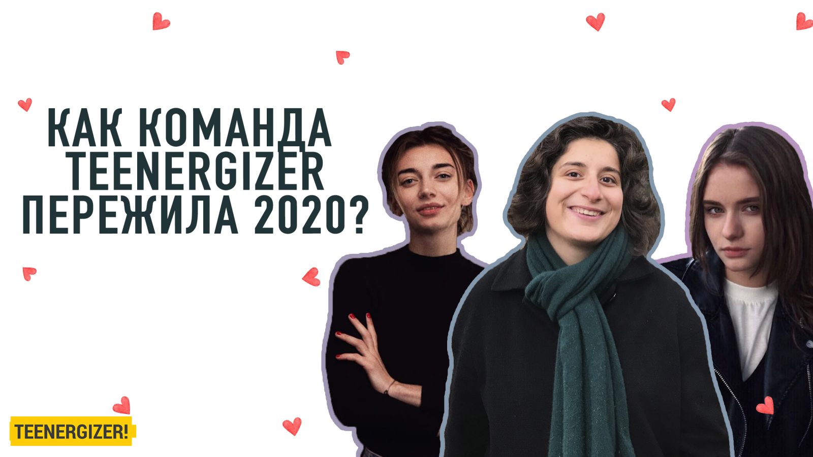 Підсумки року | Teenergizer