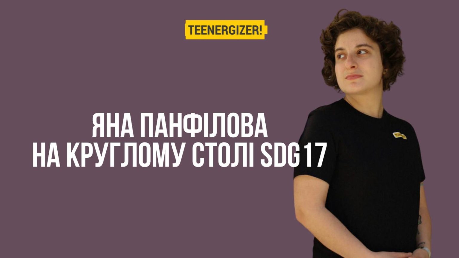 Яна Панфілова виступила з промовою на круглому столі SDG17 у Женеві | Teenergizer