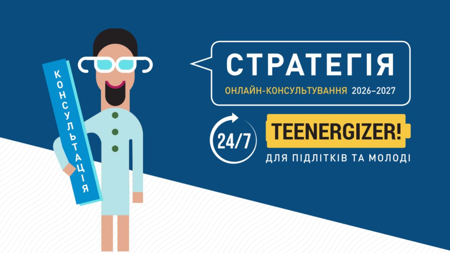 Стратегія Teenergizer 2026-2027 | Teenergizer